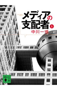 &nbsp;&nbsp;&nbsp; メディアの支配者 上 文庫 の詳細 カテゴリ: 中古本 ジャンル: ビジネス 企業・経営 出版社: 講談社 レーベル: 講談社文庫 作者: 中川一徳 カナ: メディアノシハイシャ / ナカガワカズノリ ...