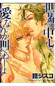 &nbsp;&nbsp;&nbsp; 世界の中心で愛なんか叫べねーよ B6版 の詳細 カテゴリ: 中古コミック ジャンル: ボーイズラブ 出版社: 茜新社 レーベル: EDGE　COMIX 作者: 語シスコ カナ: セカイノチュウシンデアイ...