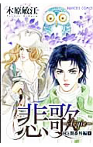 &nbsp;&nbsp;&nbsp; 悲歌elegie−杖と翼番外編1− 新書版 の詳細 カテゴリ: 中古コミック ジャンル: 少女 出版社: 秋田書店 レーベル: プリンセスコミックス 作者: 木原敏江 カナ: エレジーツエトツバサバンガ...