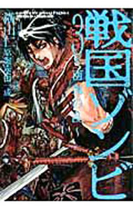 &nbsp;&nbsp;&nbsp; 戦国ゾンビ−百鬼の乱− 3 B6版 の詳細 カテゴリ: 中古コミック ジャンル: 青年 出版社: 幻冬舎 レーベル: バーズコミックス 作者: 横山仁 カナ: センゴクゾンビヒャッキノラン / ヨコヤマ...