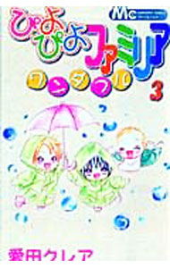 &nbsp;&nbsp;&nbsp; ぴよぴよファミリア　ワンダフル 3 新書版 の詳細 カテゴリ: 中古コミック ジャンル: 少女 出版社: 集英社 レーベル: マーガレットコミックス 作者: 愛田クレア カナ: ピヨピヨファミリアワンダ...