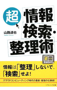 &nbsp;&nbsp;&nbsp; 「超」情報検索・整理術 文庫 の詳細 カテゴリ: 中古本 ジャンル: ビジネス 自己啓発 出版社: ソフトバンククリエイティブ レーベル: ソフトバンク文庫 作者: 山路達也 カナ: チョウジョウホウケ...