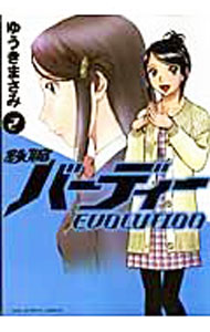&nbsp;&nbsp;&nbsp; 鉄腕バーディー　EVOLUTION 2 B6版 の詳細 カテゴリ: 中古コミック ジャンル: 青年 出版社: 小学館 レーベル: ビッグスピリッツコミックス 作者: ゆうきまさみ カナ: テツワンバーデ...