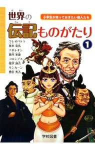 &nbsp;&nbsp;&nbsp; 世界の伝記ものがたり 1 単行本 の詳細 カテゴリ: 中古本 ジャンル: 産業・学術・歴史 西洋史 出版社: 学校図書 レーベル: 作者: 学校図書 カナ: セカイノデンキモノガタリ / ガッコウトショ...