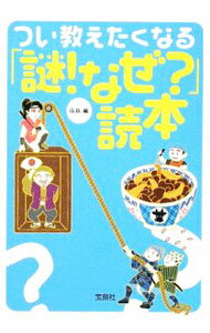 &nbsp;&nbsp;&nbsp; つい教えたくなる「謎！なぜ？」読本 文庫 の詳細 カテゴリ: 中古本 ジャンル: 料理・趣味・児童 その他娯楽 出版社: 宝島社 レーベル: 宝島SUGOI文庫 作者: G．B．【編】 カナ: ツイオシ...