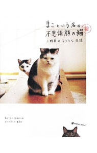 &nbsp;&nbsp;&nbsp; まこという名の不思議顔の猫（3）−三姉弟のラララな生活− 単行本 の詳細 不思議な顔をしたまこ、人見知りのしおん、あまえっ子のしろたろ。3姉弟のなんにも起こらないけれど、ちょっとだけ楽しい毎日を写真で綴...