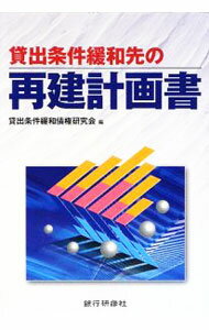 &nbsp;&nbsp;&nbsp; 貸出条件緩和先の再建計画書 単行本 の詳細 2008年11月7日に改定された金融検査マニュアル別冊記載の再建計画作成事例を規範に、要管理先・破綻懸念先等の債務者区分別、業種別にケーススタディの形で27ケ...