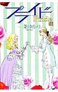 &nbsp;&nbsp;&nbsp; プライド 11 新書版 の詳細 カテゴリ: 中古コミック ジャンル: 少女 出版社: 集英社 レーベル: QUEEN’S　COMICS 作者: 一条ゆかり カナ: プライド / イチジョウユカリ サイズ...