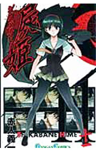 &nbsp;&nbsp;&nbsp; 屍姫 11 新書版 の詳細 カテゴリ: 中古コミック ジャンル: 少年 出版社: スクウェア・エニックス レーベル: ガンガンコミックス 作者: 赤人義一 カナ: シカバネヒメ / アカヒトヨシイチ サ...