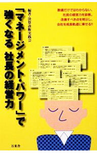 &nbsp;&nbsp;&nbsp; 「マネージメント・パワー」で強くなる社長の経営力 単行本 の詳細 社長の考え方ひとつで会社は変わる。決算書の売上や利益の推移、固定費・変動費の比率など会社の財務力を分析する「決算診断」を通し、社長自身の...
