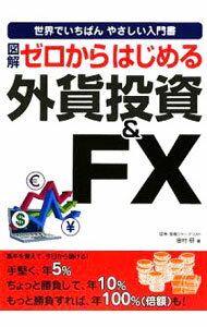&nbsp;&nbsp;&nbsp; 図解ゼロからはじめる外貨投資＆FX　【改訂第2版】 単行本 の詳細 さまざまな外貨投資のなかで、今、最も注目されている「FX」は、リスクと収益の目標を、投資家自らが自己責任でコントロールする度合いが大き...