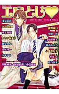&nbsp;&nbsp;&nbsp; エロとじ VOL．2 単行本 の詳細 カテゴリ: 中古本 ジャンル: 文芸 ボーイズラブ 出版社: リブレ出版 レーベル: b−BOYアンソロジー 作者: アンソロジー カナ: エロトジ / アンソロジ...
