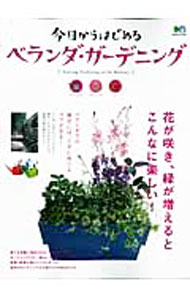 &nbsp;&nbsp;&nbsp; 今日からはじめるベランダ・ガーデニング 単行本 の詳細 ベランダでの園芸には、上手に育てるコツがある！　プロの技によるベランダ改造ビフォーアフター、季節の草花を上手にアレンジする寄せ植えづくり、植物ジャ...