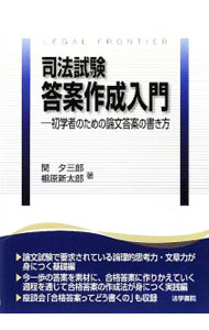 &nbsp;&nbsp;&nbsp; 司法試験答案作成入門 単行本 の詳細 論理的思考力・文章力向上に役立つ基礎編と合格答案作成が身につく実践編から構成。合格答案とはどうやって書くのかがわかり、司法試験の答案の書き方がマスターできる。座談会...