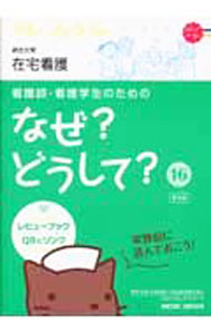 &nbsp;&nbsp;&nbsp; 【赤シート付】看護師・看護学生のためのなぜ？どうして？　【第3版】 16 単行本 の詳細 「看護学生」と「ネコナース」の会話を通して、看護師国家試験を解くための知識を学べるテキスト。16では、訪問看護、...