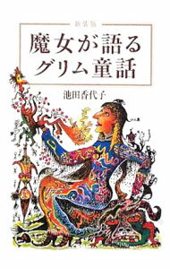 &nbsp;&nbsp;&nbsp; 魔女が語るグリム童話　【新装版】 文庫 の詳細 カテゴリ: 中古本 ジャンル: 文芸 小説一般 出版社: 宝島社 レーベル: 宝島社文庫 作者: 池田香代子 カナ: マジョガカタルグリムドウワシンソウバ...