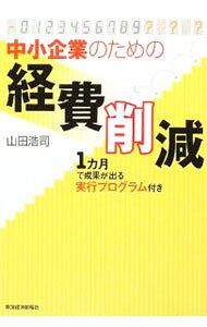 &nbsp;&nbsp;&nbsp; 中小企業のための経費削減 単行本 の詳細 毎月の支出を毎月の売上げ以下に収めれば、会社は生き残る！　領収書・請求書の分析から業務フローの改善、実行プログラムまで、会社の体質改善も図れる経費削減の基本と進...