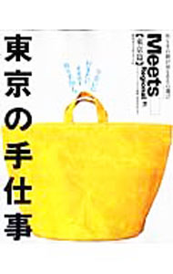 &nbsp;&nbsp;&nbsp; 東京の手仕事 単行本 の詳細 「今、下町がオモシロい！」「若手職人、頑張り中。」「老舗のちから」「リペア魂。」など、東京の作り手の手仕事をテーマ別に紹介。周辺立ち寄りマップ付き。データ：2009年8月現...