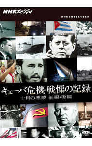 &nbsp;&nbsp;&nbsp; キューバ危機・戦慄の記録　十月の悪夢　前編・後編 の詳細 発売元: NHKエンタープライズ カナ: キューバキキセンリツノキロクジュウガツノアクムゼンペンコウヘン / ソノタ ディスク枚数: 2枚 品番...