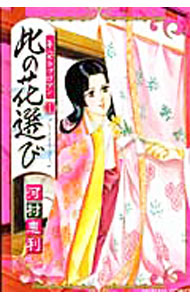 &nbsp;&nbsp;&nbsp; 平安ラブロマン(1)−此の花選び− 新書版 の詳細 カテゴリ: 中古コミック ジャンル: 少女 出版社: 秋田書店 レーベル: プリンセスコミックス 作者: 河村恵利 カナ: ヘイアンラブロマン1コノハ...