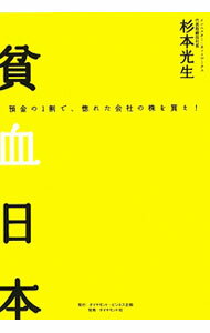 &nbsp;&nbsp;&nbsp; 貧血日本 単行本 の詳細 銀行に預けている預金のたった1割を株式投資に振り向けるだけで、日本と自分自身の未来を変えられる！　資産運用新時代における個人投資家のための株式投資法や、インターネットを使った本...