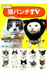 &nbsp;&nbsp;&nbsp; コミック猫パンチTV 単行本 の詳細 女番社長レナが帰ってきた！　猫のエンターテイメントサイト『猫パンチTV』の人気猫が総出演する、全て新作の読みきりコミック。手づくり猫ごはんのレシピも収録。 カテゴリ...