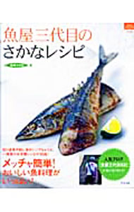 &nbsp;&nbsp;&nbsp; 魚屋三代目のさかなレシピ 単行本 の詳細 扱いやすい切り身魚や刺し身を使ったシンプルレシピ、身近な一尾魚のお手軽レシピなど、簡単でウマいさかな料理が大集合。おろし方はもちろん、三代目直伝の自家製干ものや...