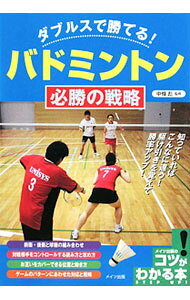 &nbsp;&nbsp;&nbsp; ダブルスで勝てる！バドミントン必勝の戦略 単行本 の詳細 相手を翻弄するコンビネーション、効率的な試合運び、絶妙な駆け引き。バドミントン・ダブルスの試合で勝つための方法を「コツ」と「3つのツボ」で分かり...