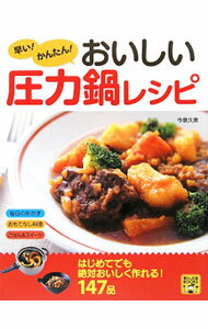 &nbsp;&nbsp;&nbsp; 早い！かんたん！おいしい圧力鍋レシピ 単行本 の詳細 鶏肉の野菜ロール煮、さばのトマトソースがけ、ローストビーフ、りんごのコンポート…。毎日のおかずからおもてなし料理、ごはん＆スイーツまで、圧力鍋を使っ...