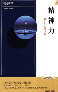 &nbsp;&nbsp;&nbsp; 精神力 新書 の詳細 勝つことが善で、負けることが悪だとは思わない。たとえ負けても、強く生きているかが問題なんだ−。20年間無敗の男・伝説の雀鬼が、様々な壁を前に迷い、悩んでいる人に示す、「生き方」の極...