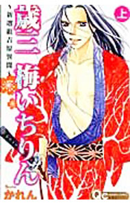 &nbsp;&nbsp;&nbsp; 歳三梅いちりん−新選組吉原異聞− 上 新書版 の詳細 カテゴリ: 中古コミック ジャンル: 少女 出版社: 集英社 レーベル: QUEEN’S　COMICS 作者: かれん カナ: トシゾウウメイチリン...