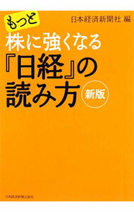 &nbsp;&nbsp;&nbsp; もっと株に強くなる『日経』の読み方 単行本 の詳細 「証券部長」と「投資家1年生」の対話形式で、投資情報の読み方や企業の注目点をやさしく解説。自分の投資スタイルを確立するための、一歩進んだ情報探索術。「...