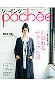 &nbsp;&nbsp;&nbsp; 【型紙付】ソーイングpochee　vol．8（2009autumn） 単行本 の詳細 コート感覚で重ね着できる！　羽織れるナチュラル服の作り方を紹介。ほかに、ナチュラル服に合うバッグ、キッズとママの仲よ...