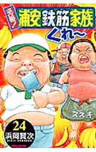 &nbsp;&nbsp;&nbsp; 元祖！浦安鉄筋家族 24 新書版 の詳細 カテゴリ: 中古コミック ジャンル: 少年 出版社: 秋田書店 レーベル: チャンピオンコミックス 作者: 浜岡賢次 カナ: ガンソウラヤステッキンカゾク / ...