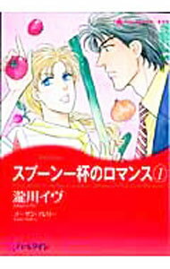 &nbsp;&nbsp;&nbsp; スプーン一杯のロマンス 1 B6版 の詳細 カテゴリ: 中古コミック ジャンル: レディースコミック 出版社: ハーレクイン レーベル: HQ　comics　キララ 作者: 瀧川イヴ カナ: スプーンイ...