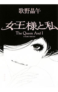 &nbsp;&nbsp;&nbsp; 女王様と私 文庫 の詳細 カテゴリ: 中古本 ジャンル: 文芸 小説一般 出版社: 角川書店 レーベル: 角川文庫 作者: 歌野晶午 カナ: ジョウオウサマトワタシ / ウタノショウゴ サイズ: 文庫 ...