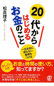 &nbsp;&nbsp;&nbsp; 20代からはじめるお金のこと 単行本 の詳細 かしこい人のお金と時間の使い方、知ってますか？　「自分に合った銀行を正しく選ぶ」「キャリアアップを実現する勉強時間の作り方」など、お金を増やして豊かに暮らす...