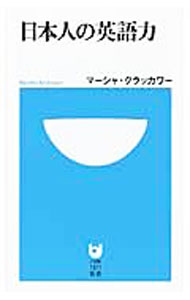 &nbsp;&nbsp;&nbsp; 日本人の英語力 新書 の詳細 カテゴリ: 中古本 ジャンル: 産業・学術・歴史 英語 出版社: 小学館 レーベル: 小学館101新書 作者: マーシャ・クラッカワー カナ: ニホンジンノエイゴリョク /...