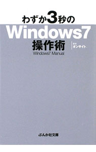 &nbsp;&nbsp;&nbsp; わずか3秒のWindows7操作術−Windows7　Manual 文庫 の詳細 カテゴリ: 中古本 ジャンル: 女性・生活・コンピュータ OS 出版社: ぶんか社 レーベル: ぶんか社文庫 作者: オ...