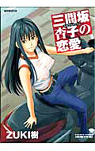 &nbsp;&nbsp;&nbsp; "三間坂杏子の恋愛 " B6版 の詳細 出版社: 竹書房 レーベル: バンブー・コミックス　DOKI　SELECT 作者: ZUKI樹 カナ: ミマサカキョウコノレンアイ / ズキキ サイズ: B6版 ...