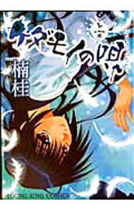 &nbsp;&nbsp;&nbsp; ケダモノの唄 上 B6版 の詳細 カテゴリ: 中古コミック ジャンル: 青年 出版社: 少年画報社 レーベル: ヤングキングコミックス 作者: 楠桂 カナ: ケダモノノウタ / クスノキケイ サイズ: ...