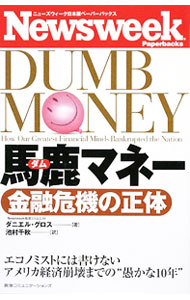 &nbsp;&nbsp;&nbsp; 馬鹿（ダム）マネー 単行本 の詳細 低利で多額の金を借りやすい「チープマネー」の時代から「馬鹿（ダム）マネー」、そしてそれに輪をかけて冷静な判断のできない「もっと馬鹿（ダマー）マネー」の時代へ。アメリカ...