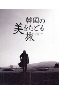 &nbsp;&nbsp;&nbsp; 韓国の美をたどる旅 単行本 の詳細 キムチ、陶磁器、ハングルと世宗大王、酒と風流…。俳優ペ・ヨンジュンが韓国文化を求める初心者として、真摯に韓国の美と向き合った旅の記録。豊富なカラー写真、地図も掲載。 ...
