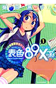 &nbsp;&nbsp;&nbsp; 表色89X系−GIRLS　COLOR　CHART− 1 変型版 の詳細 カテゴリ: 中古コミック ジャンル: 青年 出版社: 芳文社 レーベル: まんがタイムKRコミックス 作者: 柴田燕ウ カナ: ヒ...