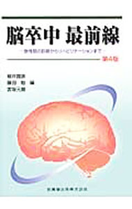 &nbsp;&nbsp;&nbsp; 脳卒中最前線 単行本 の詳細 脳卒中についての最新の情報、実践的技術が理解できるガイドブック。運動・感覚、高次脳機能障害・精神障害など、医療スタッフが知っておくべき重要事項を103項目にわたってとりあげ...