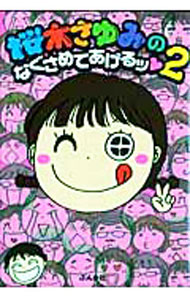 &nbsp;&nbsp;&nbsp; 桜木さゆみのなぐさめてあげるッ 2 変型版 の詳細 カテゴリ: 中古コミック ジャンル: 青年 出版社: ぶんか社 レーベル: ぶんか社コミックス 作者: 桜木さゆみ カナ: サクラギサユミノナグサメテ...