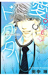 &nbsp;&nbsp;&nbsp; 愛☆LOVE☆ドクター 新書版 の詳細 カテゴリ: 中古コミック ジャンル: レディースコミック 出版社: 宙出版 レーベル: ミッシィコミックス　恋愛白書パステル 作者: 田中琳 カナ: アイラブドク...