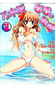 &nbsp;&nbsp;&nbsp; 乃木坂春香の秘密 3 B6版 の詳細 カテゴリ: 中古コミック ジャンル: 青年 出版社: メディアワークス レーベル: Dengeki　Comics 作者: 深山靖宙 カナ: ノギザカハルカノヒミツ ...