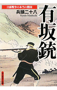 &nbsp;&nbsp;&nbsp; 有坂銃　日露戦争の本当の勝因 文庫 の詳細 カテゴリ: 中古本 ジャンル: 料理・趣味・児童 ミリタリー 出版社: 光人社 レーベル: 光人社NF文庫 作者: 兵頭二十八 カナ: アリサカジュウニチロセ...