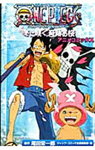 &nbsp;&nbsp;&nbsp; ONE　PIECE　THE　MOVIE　エピソードオブチョッパー　冬に咲く、奇跡の桜　アニメコミックス 新書版 の詳細 カテゴリ: 中古コミック ジャンル: 少年 出版社: 集英社 レーベル: ジャンプ...